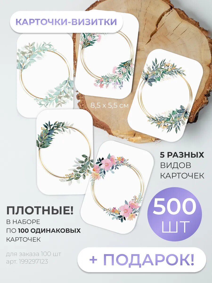 Карточки визитки Спасибо за покупку для клиента набор 500 шт