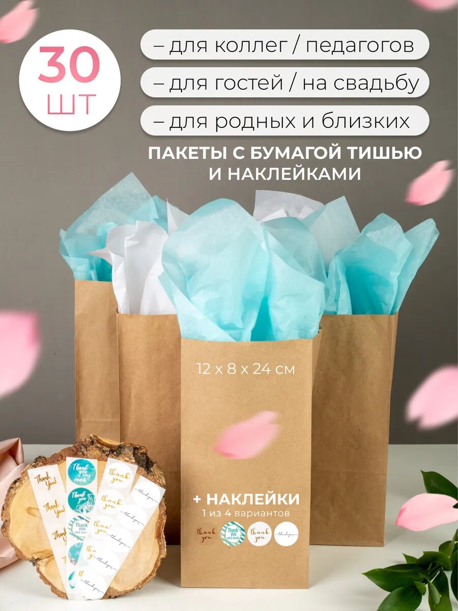 Подарочные пакеты крафтовые с тишью и наклейками набор 30 шт