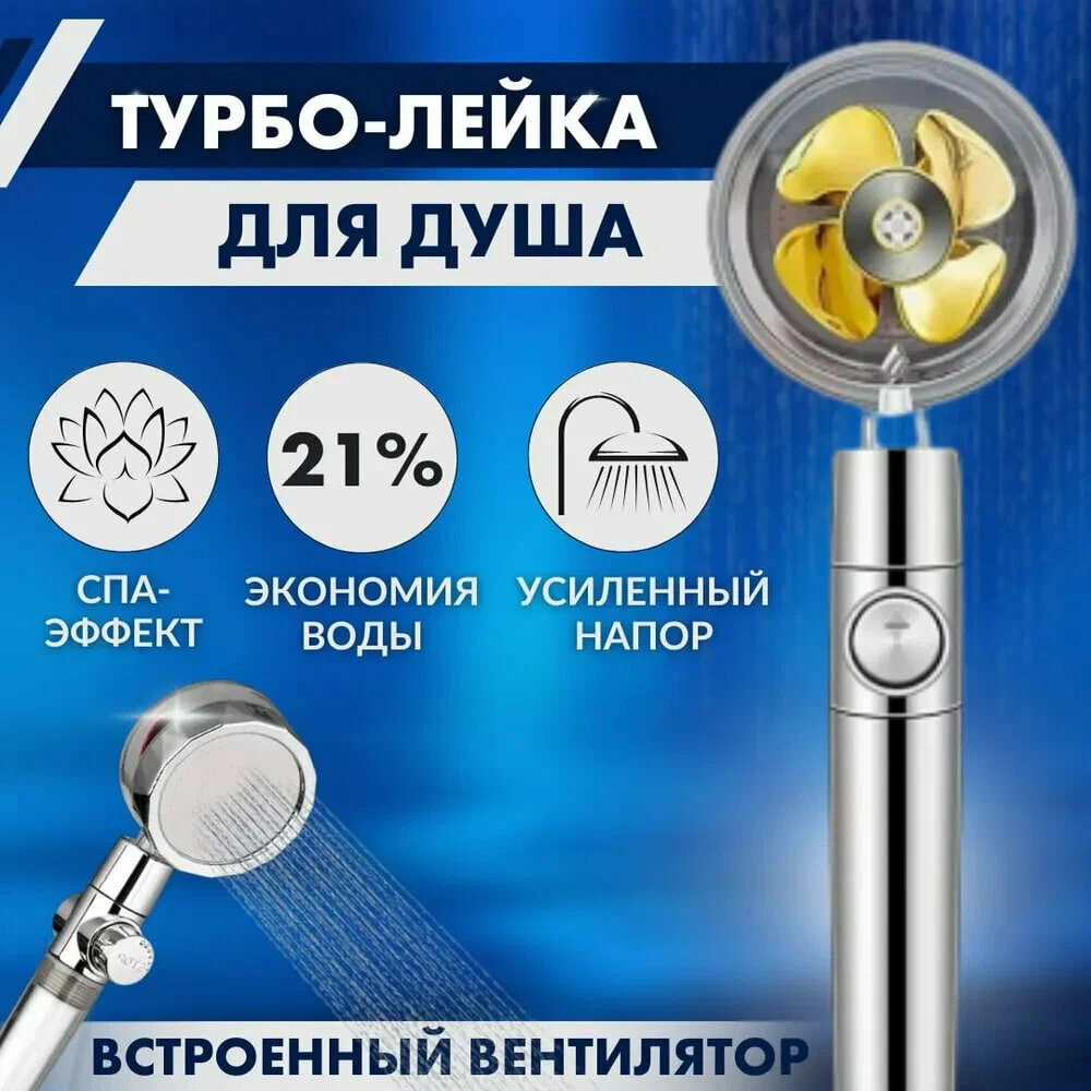 Лейка для душа с вентилятором, душ лейка с массажной и турбонасадкой, водосберегающая, золото P(лейканов)