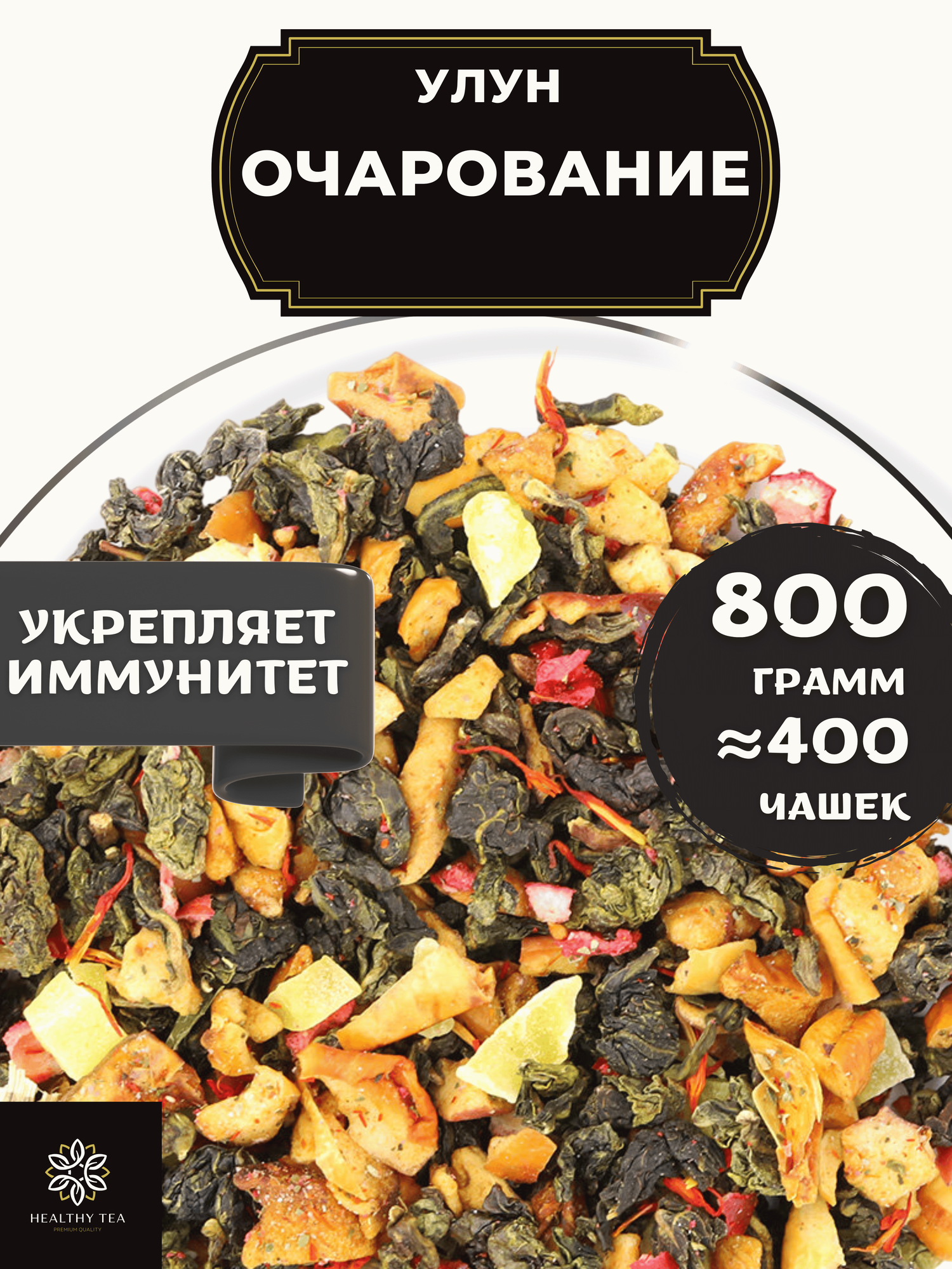 Китайский чай Улун Очарование с ежевикой и клюквой от Полезный чай / HEALTHY TEA, 800 г