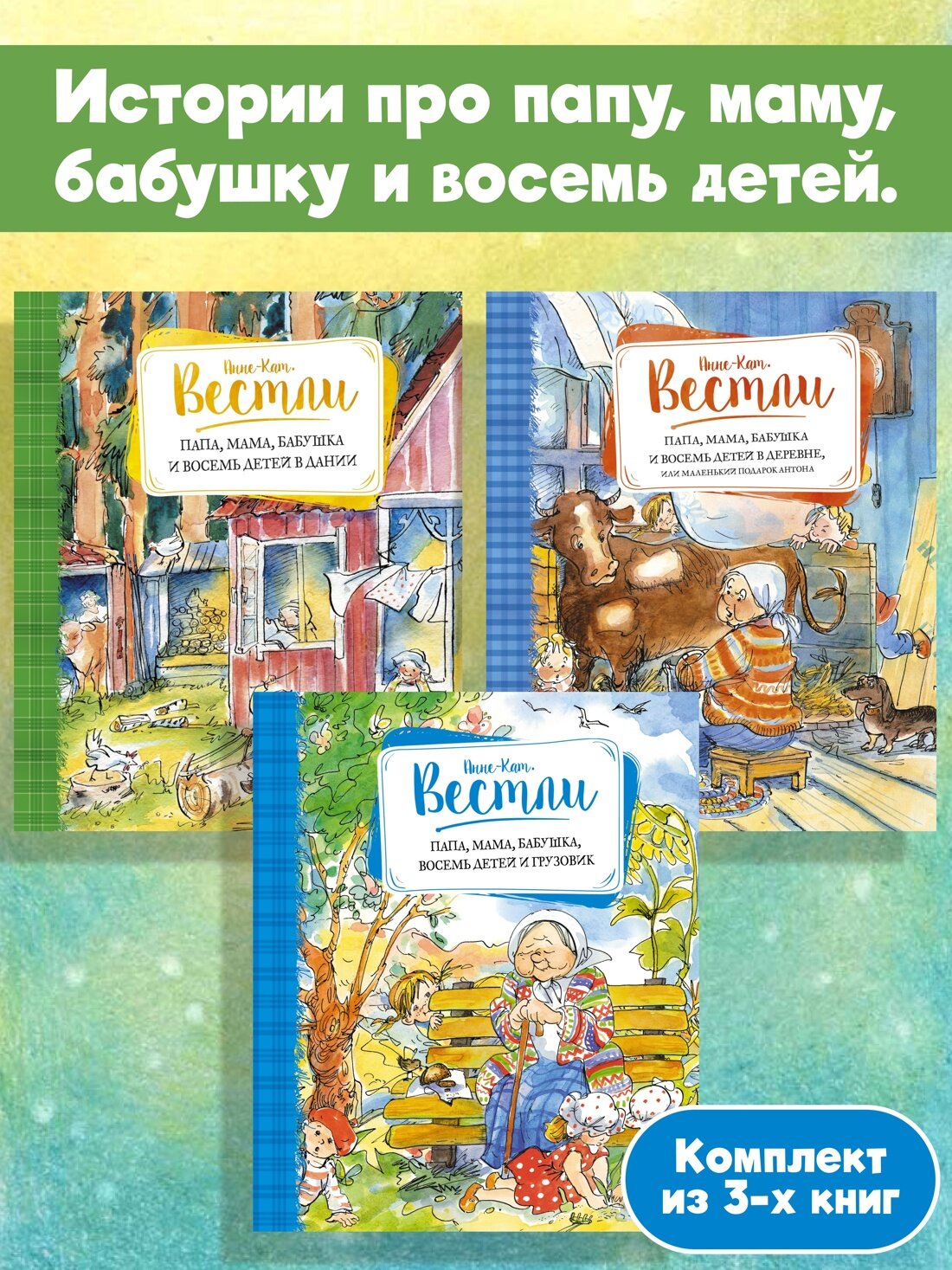 Книги А.-К. Вестли. Папа, мама и другие. Истории про папу, маму, бабушку и восемь детей. Комплект из 3-х книг.
