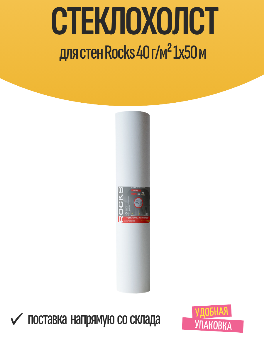 Стеклохолст для стен Rocks 40 г/м² 1x50 м с гладкой фактурой, 1 шт