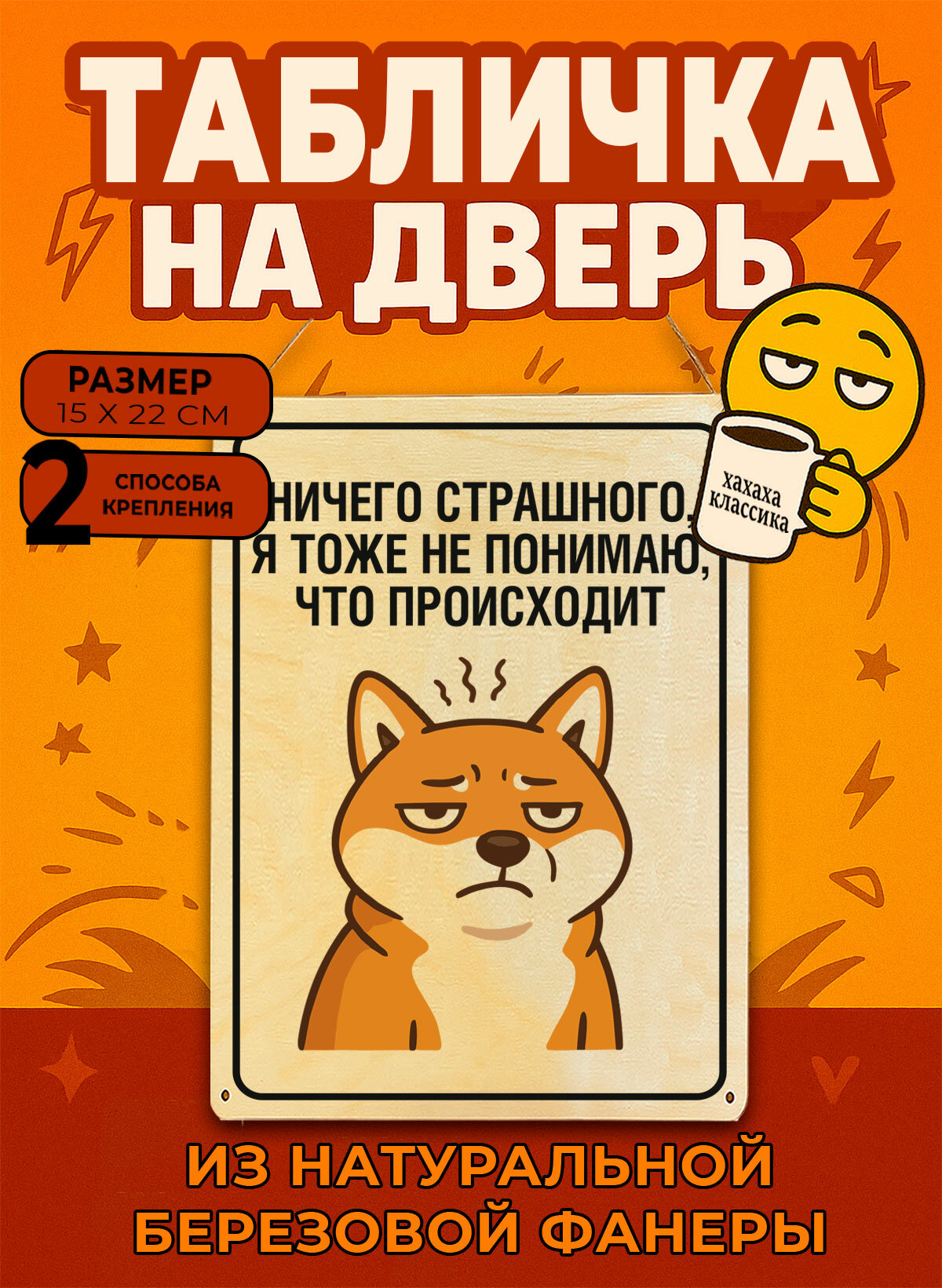 Табличка деревянная, интерьерная Ничего страшного, я тоже не понимаю, что происходит , (натуральный), 15 х 22 х 0,3 см