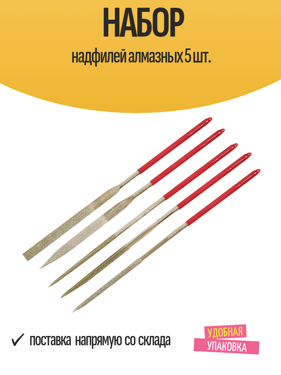 Набор надфилей алмазных 5 шт.