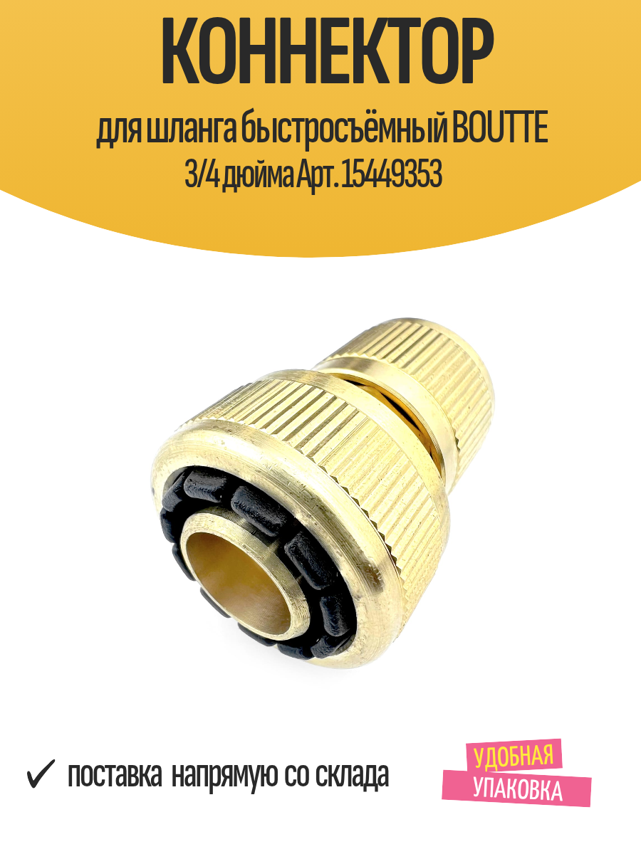 Коннектор для шланга быстросъёмный BOUTTE 3/4 дюйма Арт. 15449353