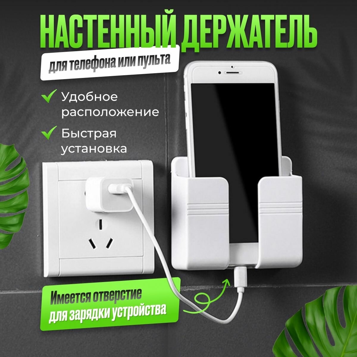 Настенный органайзер. Держатель для телефона и пульта. Контейнер для хранения, подвесной, на стену, на гладкую поверхность. Подставка для телефона, пульта, электроники, проводов. Белый