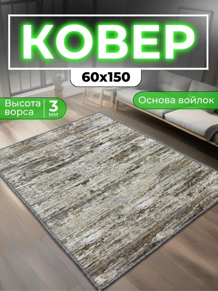 Ковер комнатный 60х150 прикроватный 150х60 см.