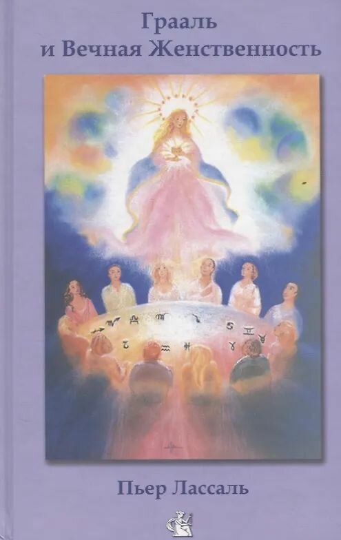 Грааль и Вечная Женственность, или Мистерии Софии