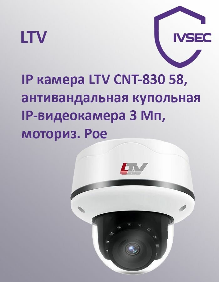 IP камера LTV CNT-830 58, антивандальная купольная IP-видеокамера 3 Мп, моториз. Poe