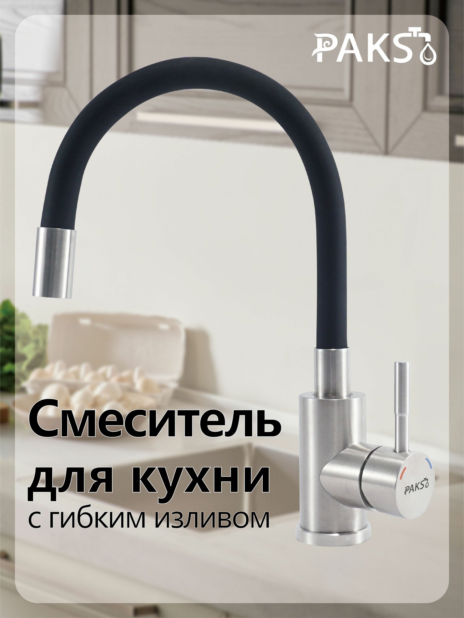 Смеситель кухонный PS1261-5.7, нержавеющая сталь, гибкий излив