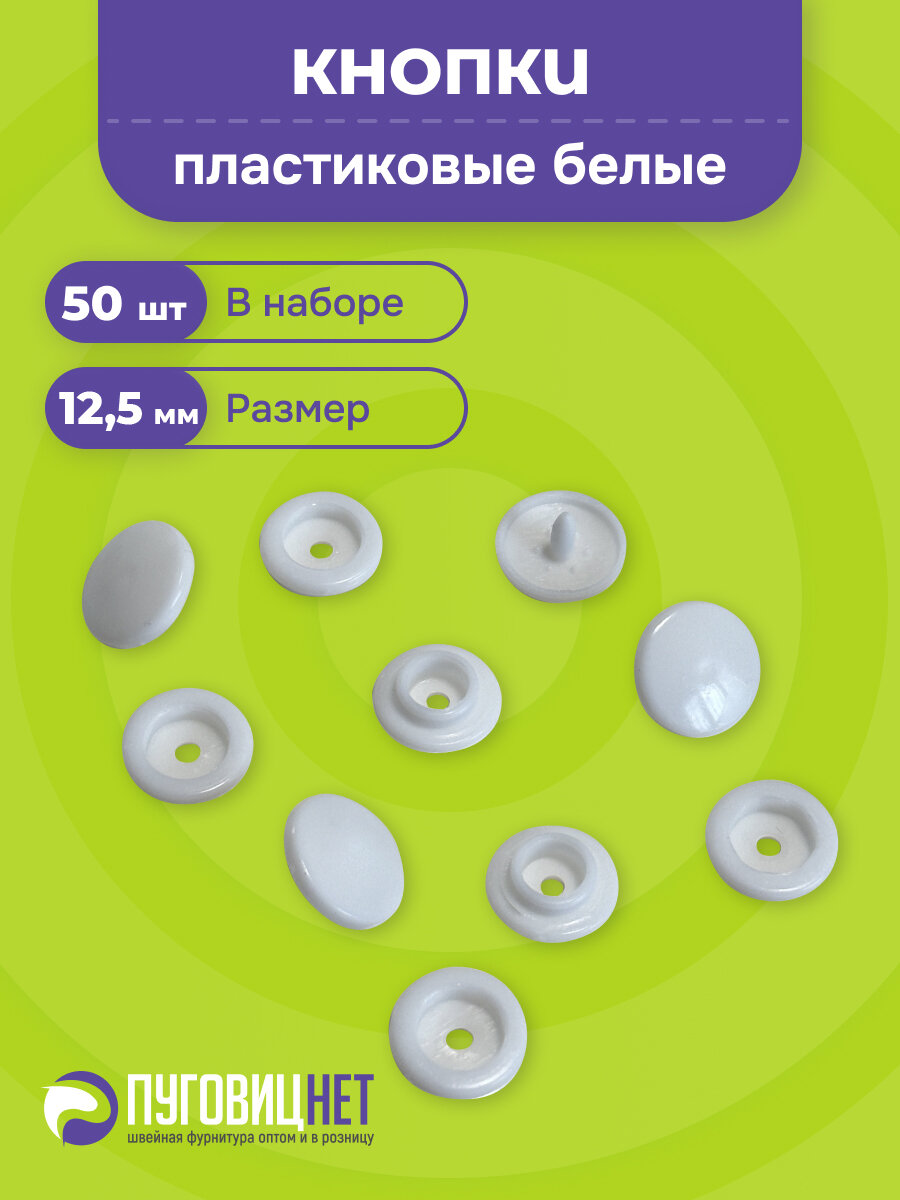 Пластиковые кнопки для одежды 12,5 мм белые