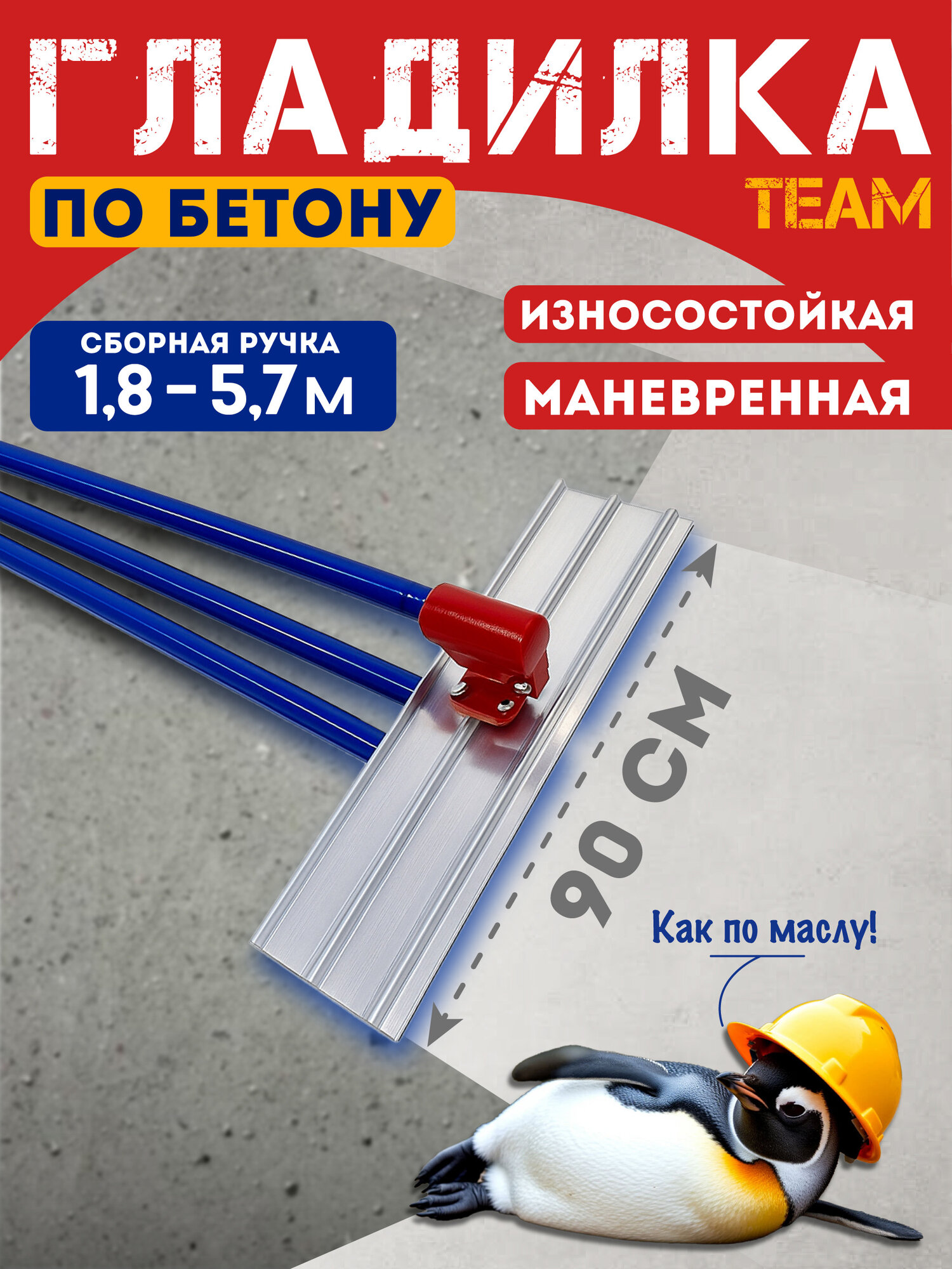 Гладилка по бетону TeaM 0,9 м (со сборной ручкой 5,7м)