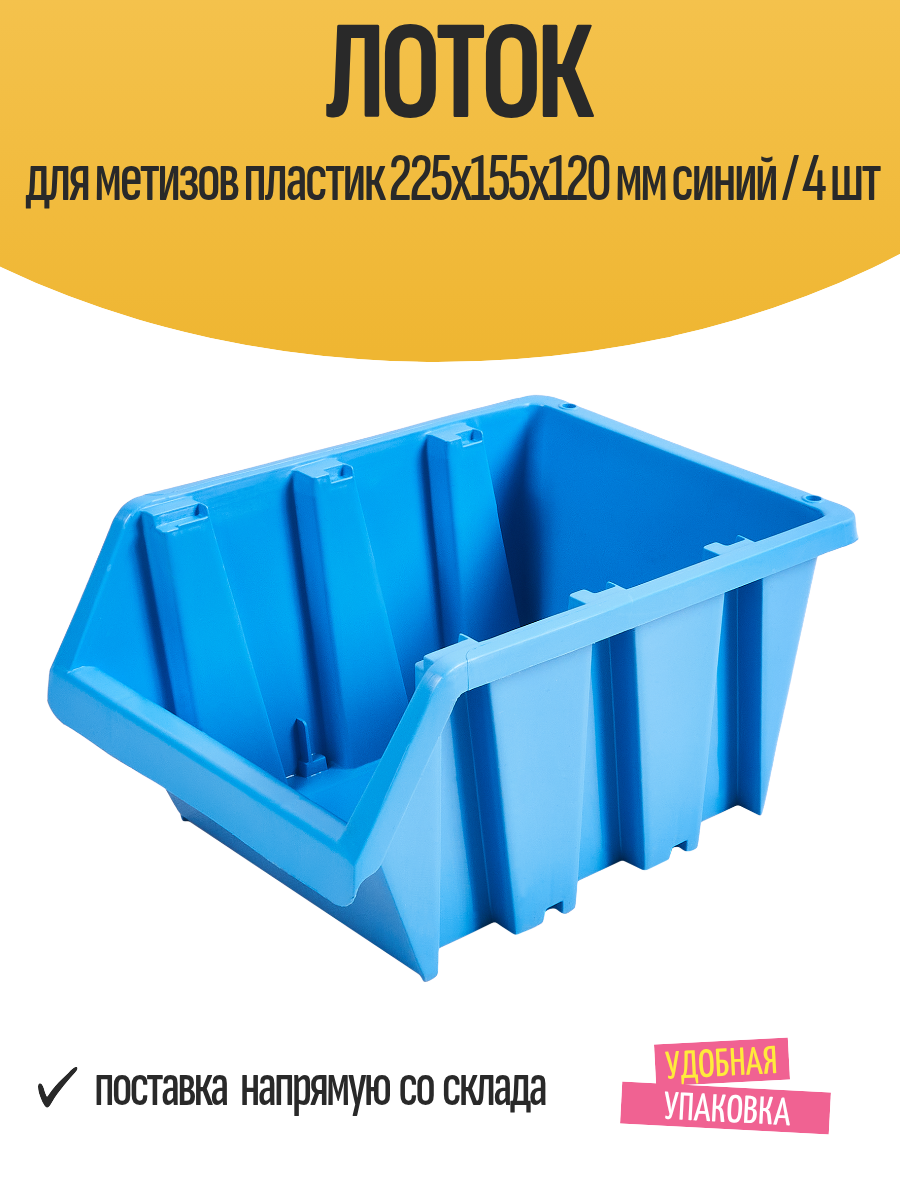 Лоток для метизов пластиковый 225x155x120 мм синий / 4 шт в наборе