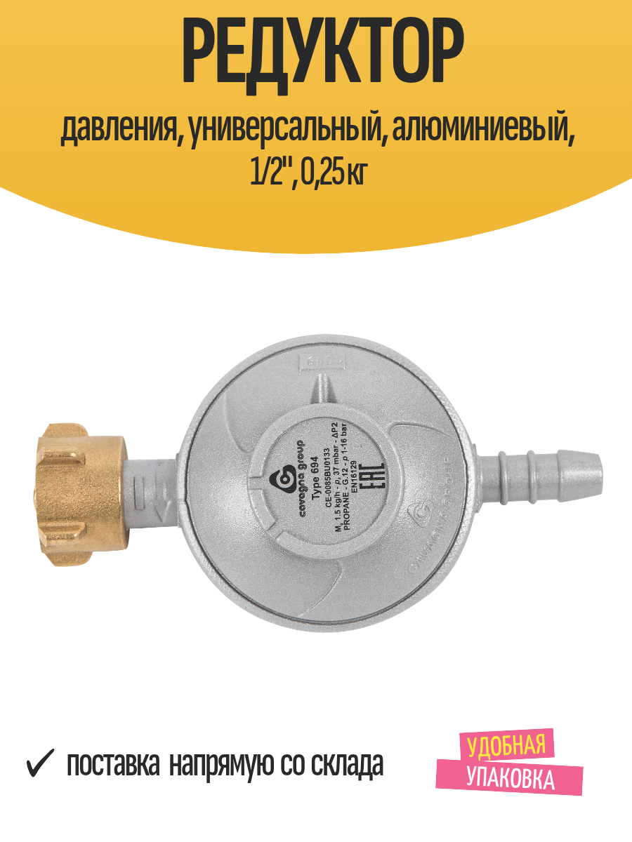 Редуктор давления, универсальный, алюминиевый, 1/2", 0,25 кг