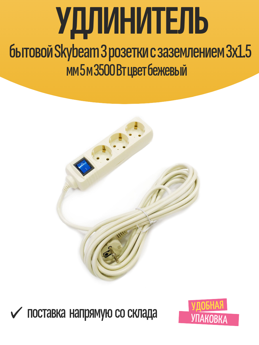 Удлинитель бытовой Skybeam 3 розетки с заземлением 3х1.5 мм 5 м 3500 Вт цвет бежевый