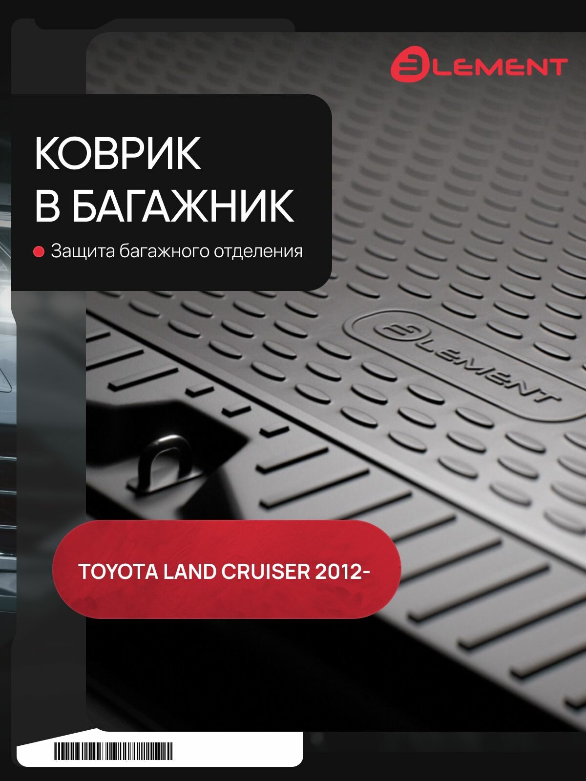 Коврик в багажник TOYOTA LC200, 2012-, кросс, 7 мест, 1 шт. (полиуретан) / Тойота Ленд крузер