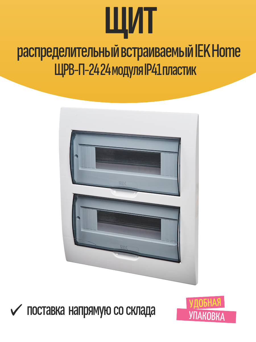 Щит распределительный встраиваемый IEK Home ЩРВ-П-24 24 модуля IP41 пластик