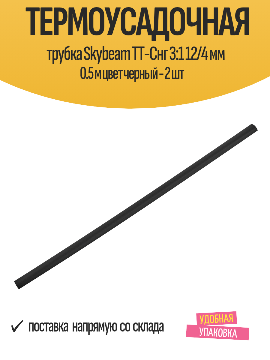 Термоусадочная трубка Skybeam ТТ-Снг 3:1 12/4 мм 0.5 м цвет черный / 2 шт
