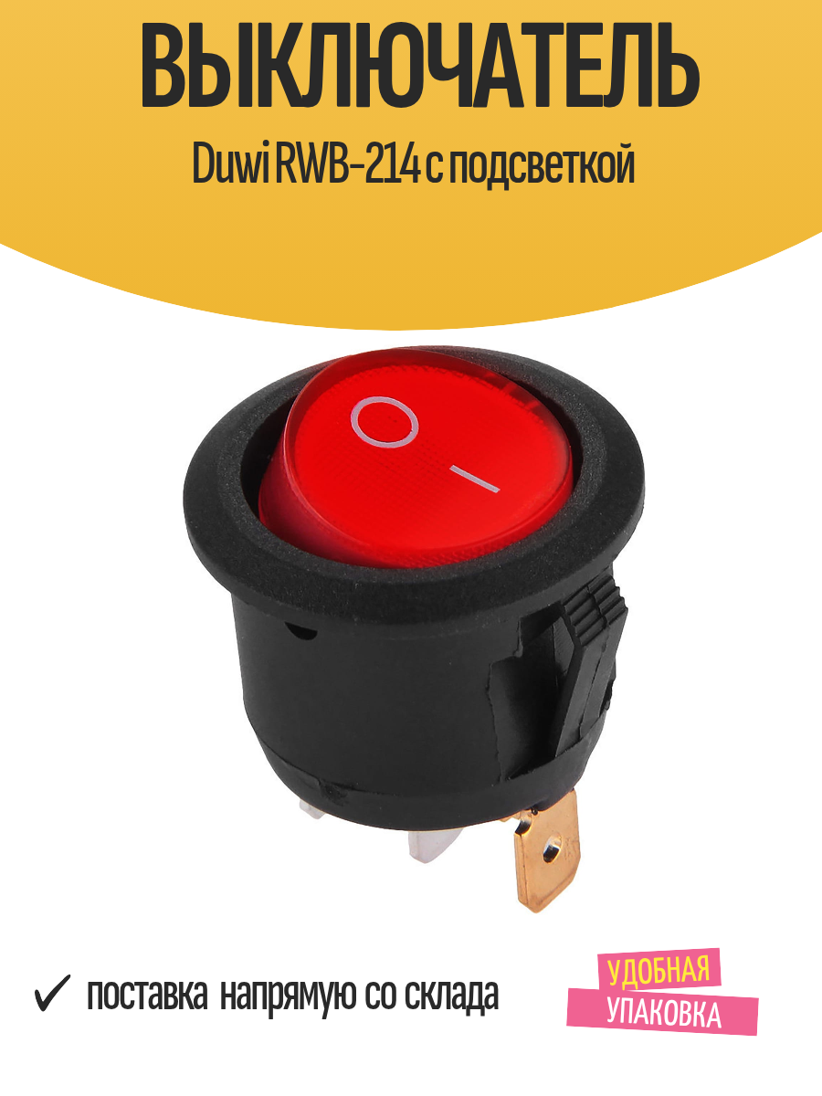 Выключатель Duwi RWB-214 с подсветкой