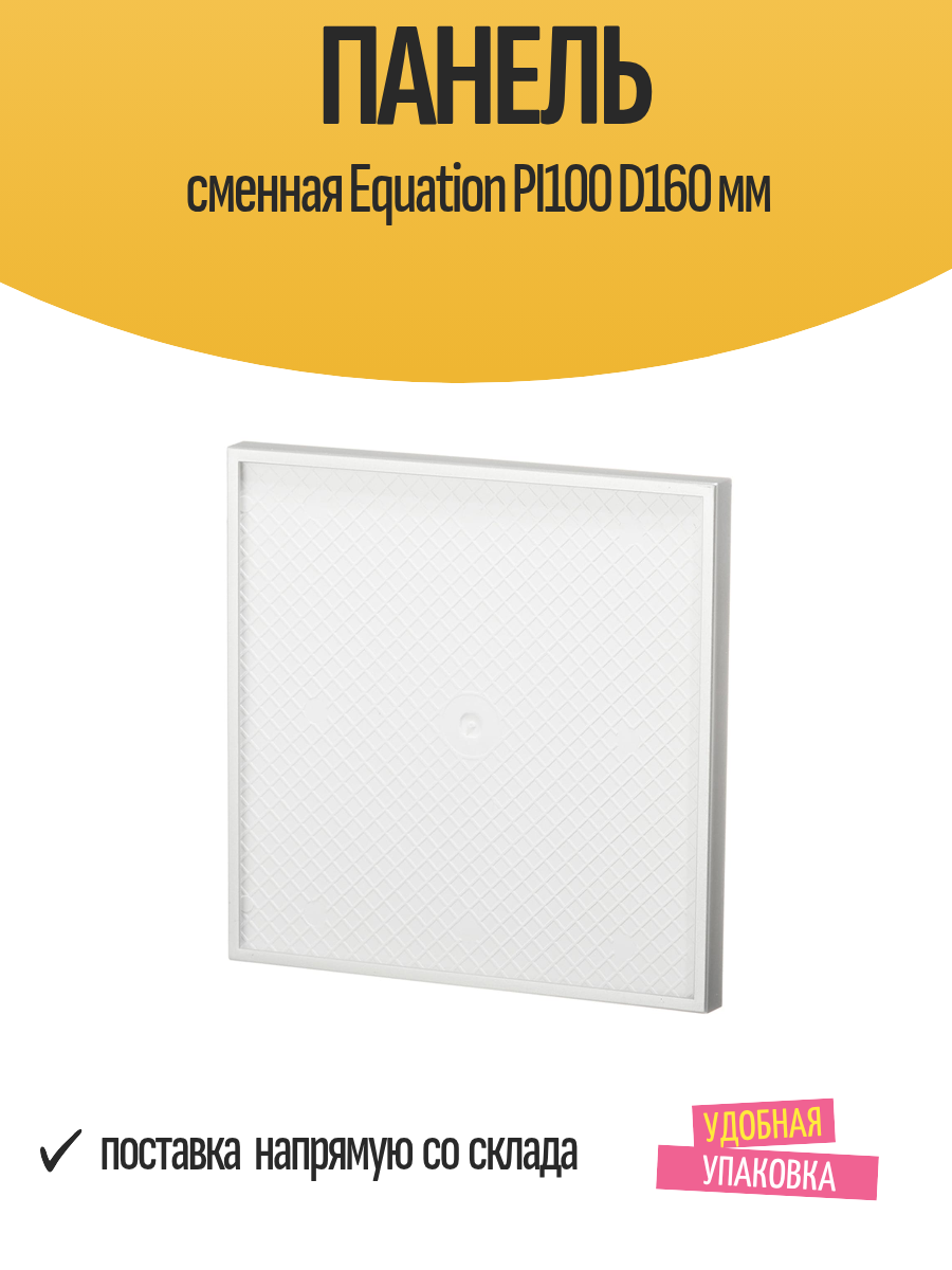 Панель сменная Equation PI100, D160 мм, для вентилятора, белая