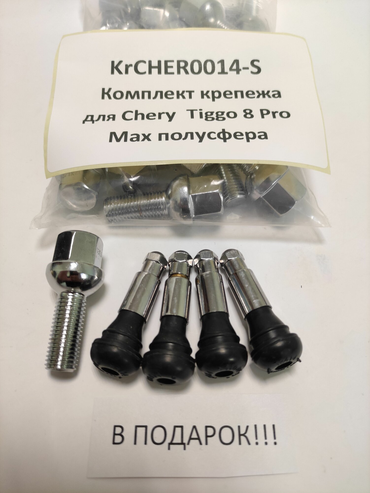Комплект крепежа для Chery Tiggo 8 Pro Max - болт сфера хром арт. KrCHER0014-S