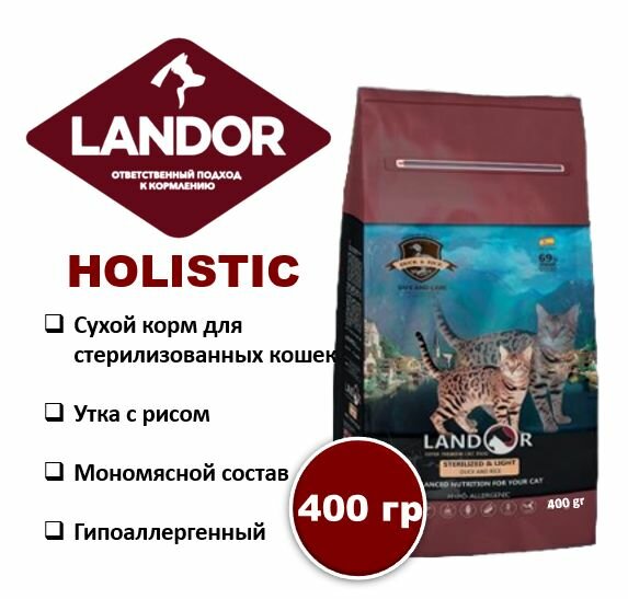 Сухой корм для стерилизованных кошек, с избыточным весом LANDOR, утка с рисом, 400 гр