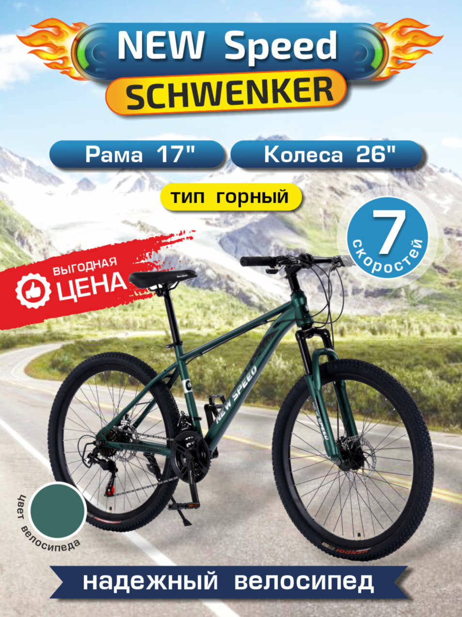 Велосипед горный Schwenker New Speed N780 (26' колеса, зеленый, 16" рама, 21 ск, 2025/2026)