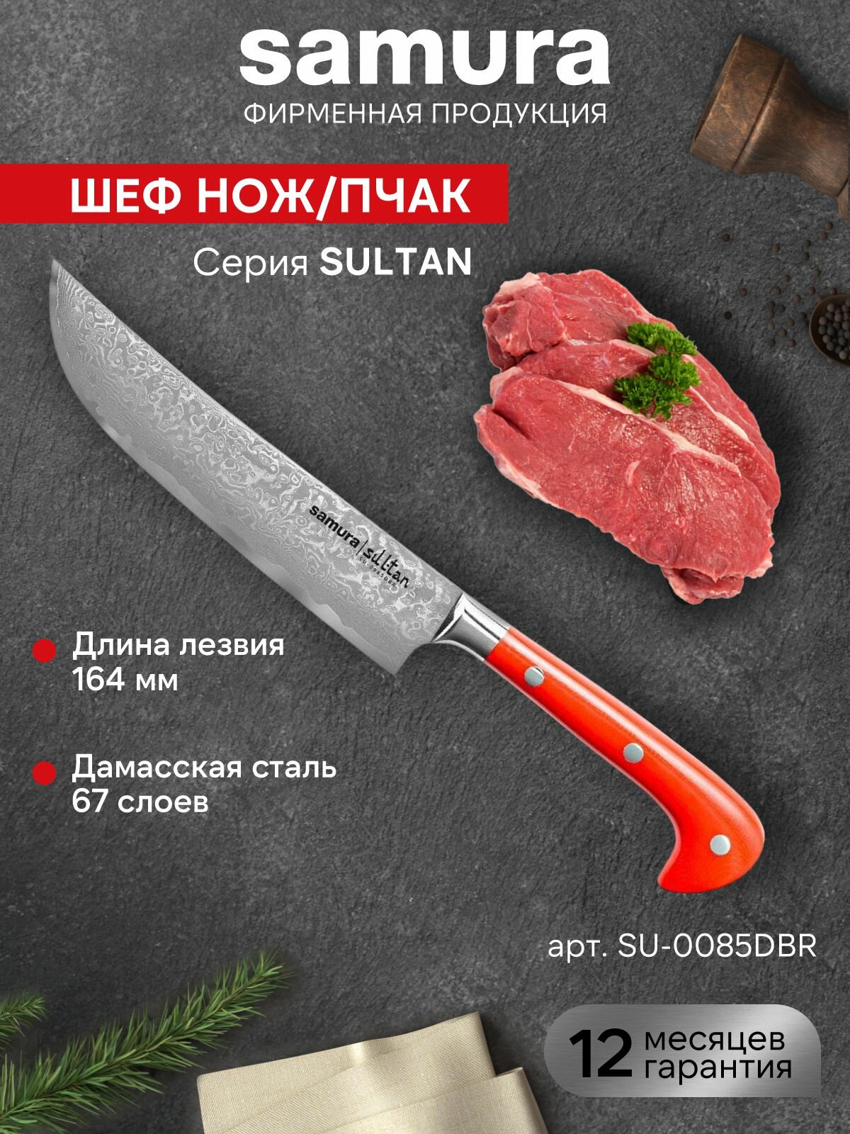 Нож кухонный поварской Пчак Samura Sultan шеф профессиональный SU-0085DBR