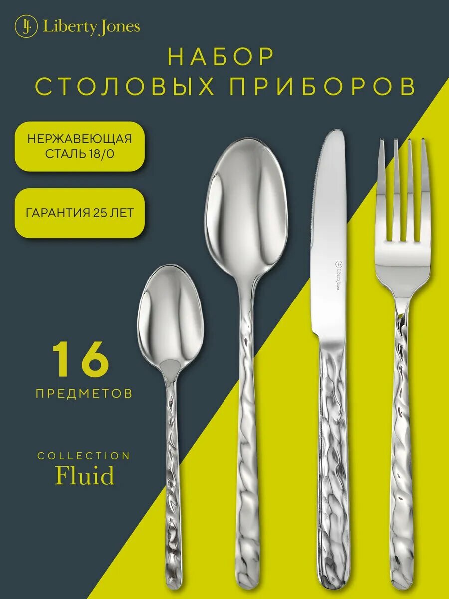 Набор столовых приборов Fluid 16 предметов на 4 персоны из нержавеющей стали: нож, ложка, вилка, чайная ложка серебристые с узором