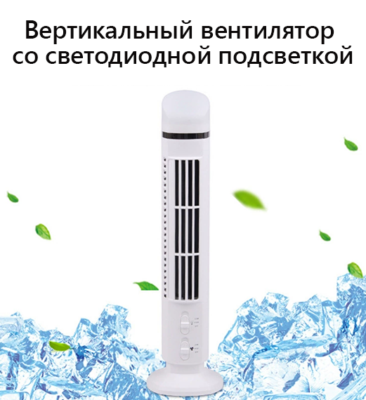 Вентилятор, Вертикальный вентилятор, Безлистный веер beutyone, белый, со светодиодной подсветкой