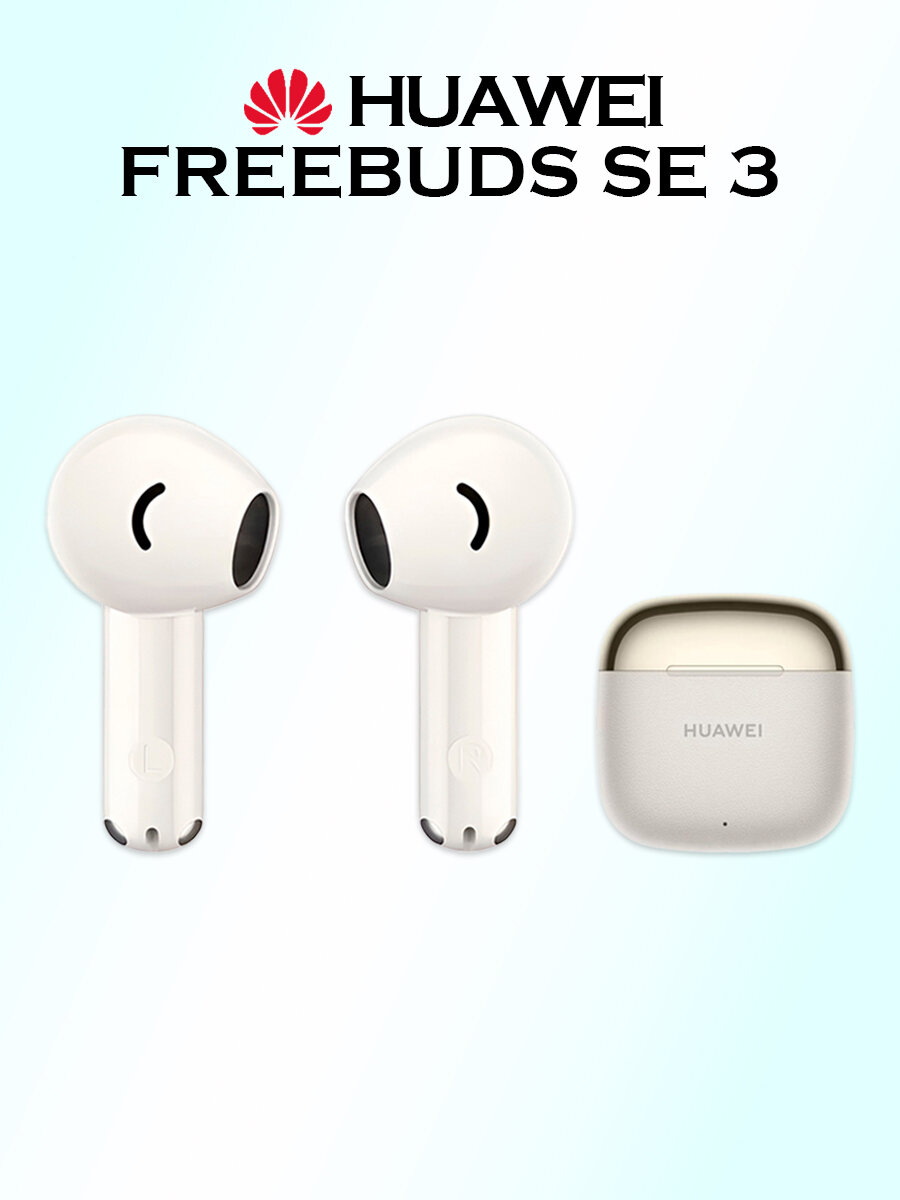 Беспроводные наушники Huawei Freebuds SE 3, вкладыши, Bluetooth 5.4, IP54, 9 часов работы, бежевые