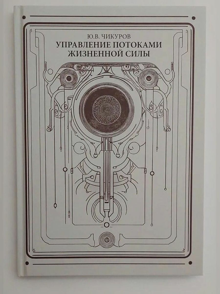 Чикуров Ю. В. Управление потоками жизненной силы.