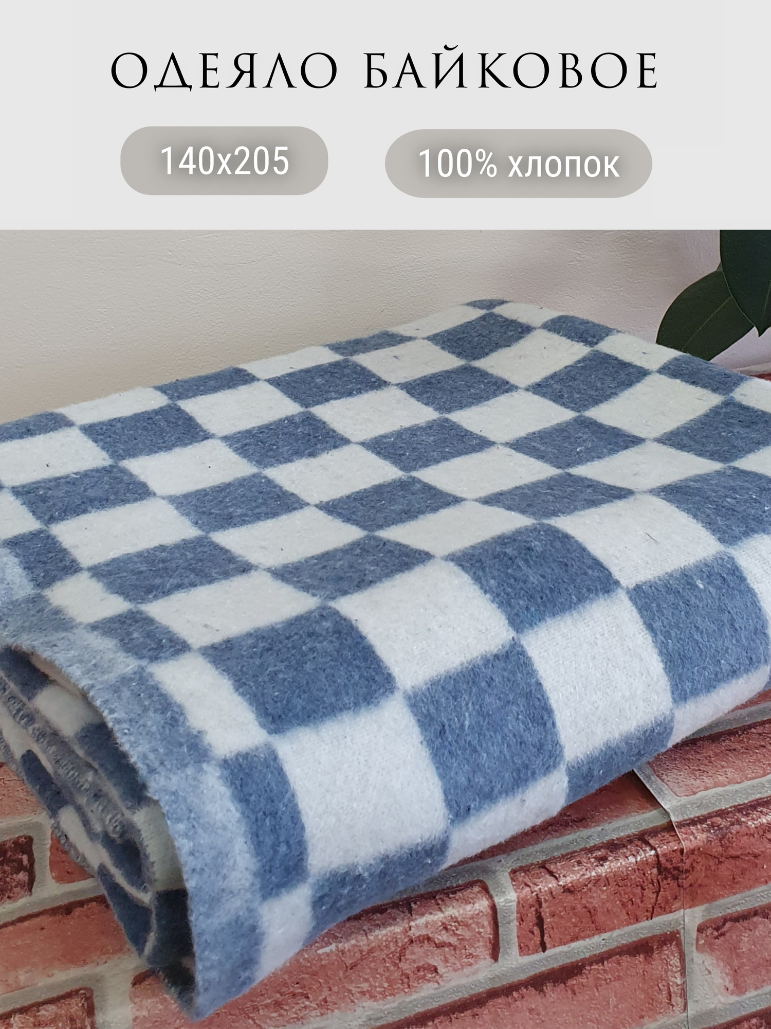Одеяло байковое плотность 470г/кв. м ОБ-470 140*205 голубая клетка