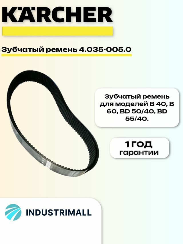 Зубчатый ремень для моделей Karcher B 40, B 60, BD 50/40, BD 55/40. 4.035-005.0