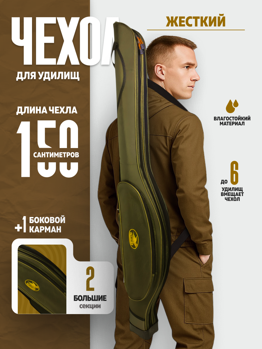 Чехол для удочек, с каркасом, водоотталкивающий, длина 150 см