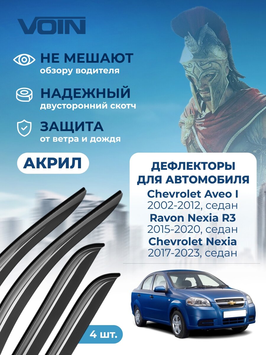 Дефлекторы окон Voin для Chevrolet Aveo 1 T200/250, Ravon Nexia R3, Chevrolet Nexia седан. Ветровики на Шевроле Авео 1 Т200/250, Равон Нексия R3, Шевроле Нексия седан, накладные, 4 шт, акрил.