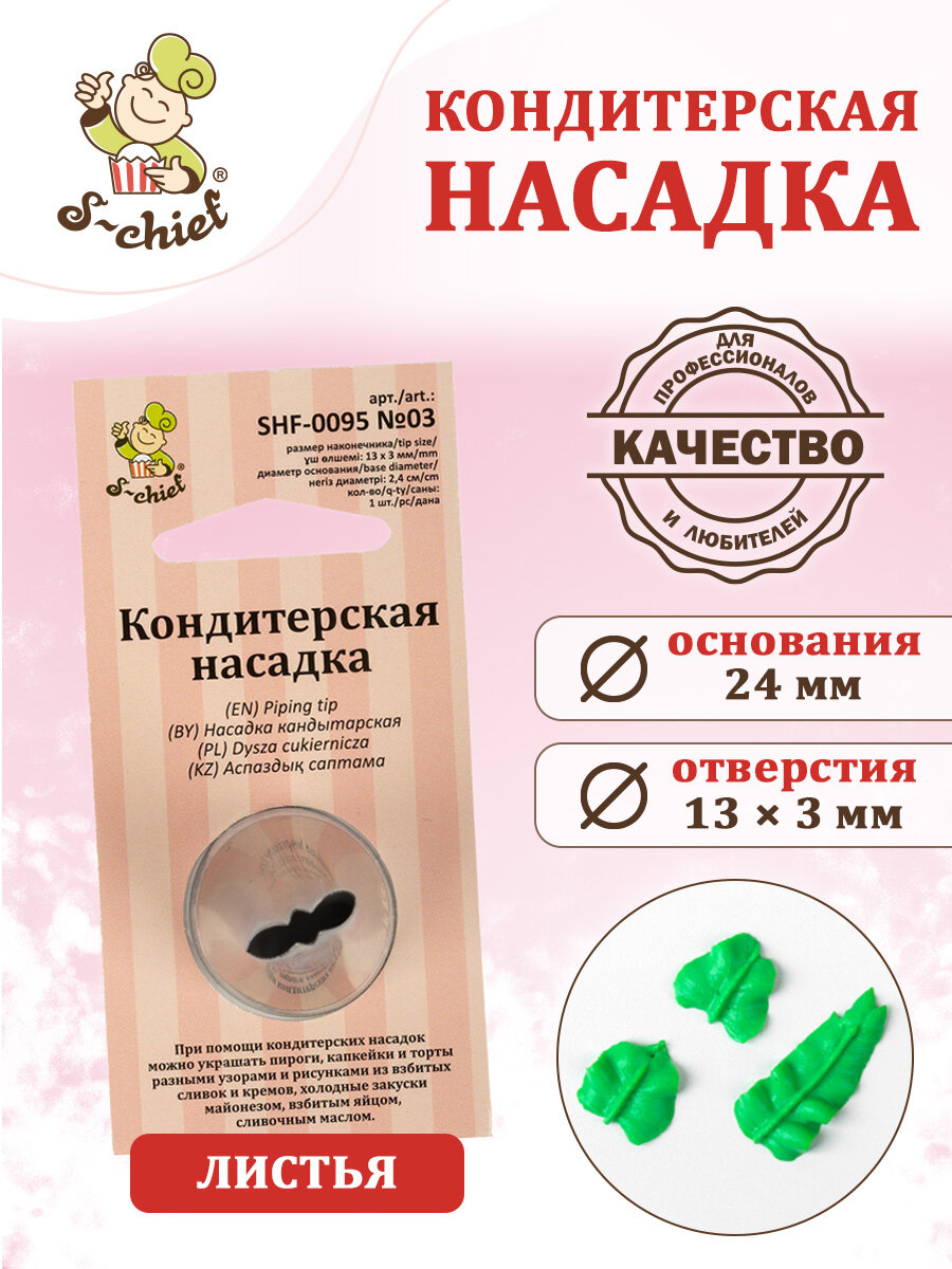 Насадка кондитерская "S-CHIEF" SHF-0095 d основания 24 мм металл 1 шт № 03 листья