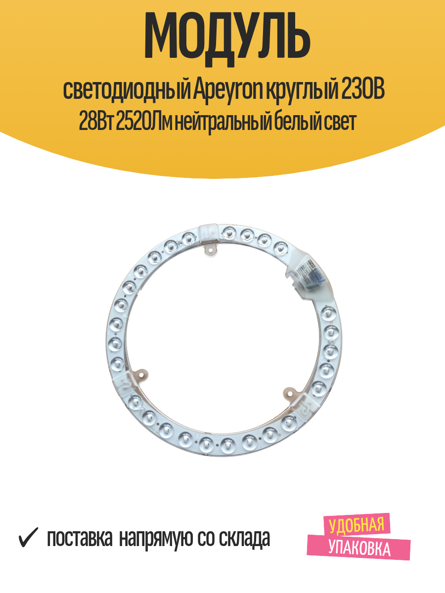 Модуль светодиодный Apeyron круглый 230В 28Вт 2520Лм нейтральный белый свет