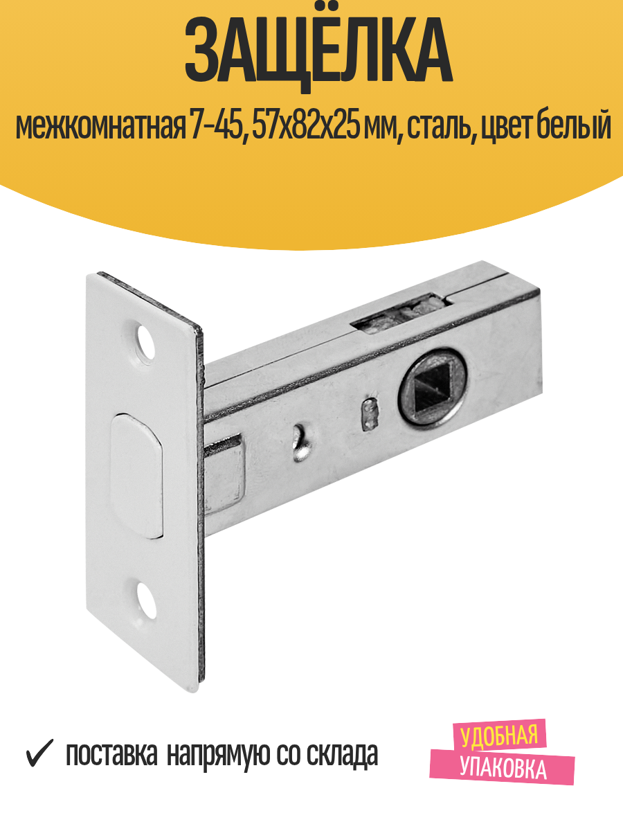 Защёлка межкомнатная EDSON 7-45, 57x82x25 мм, сталь, цвет белый