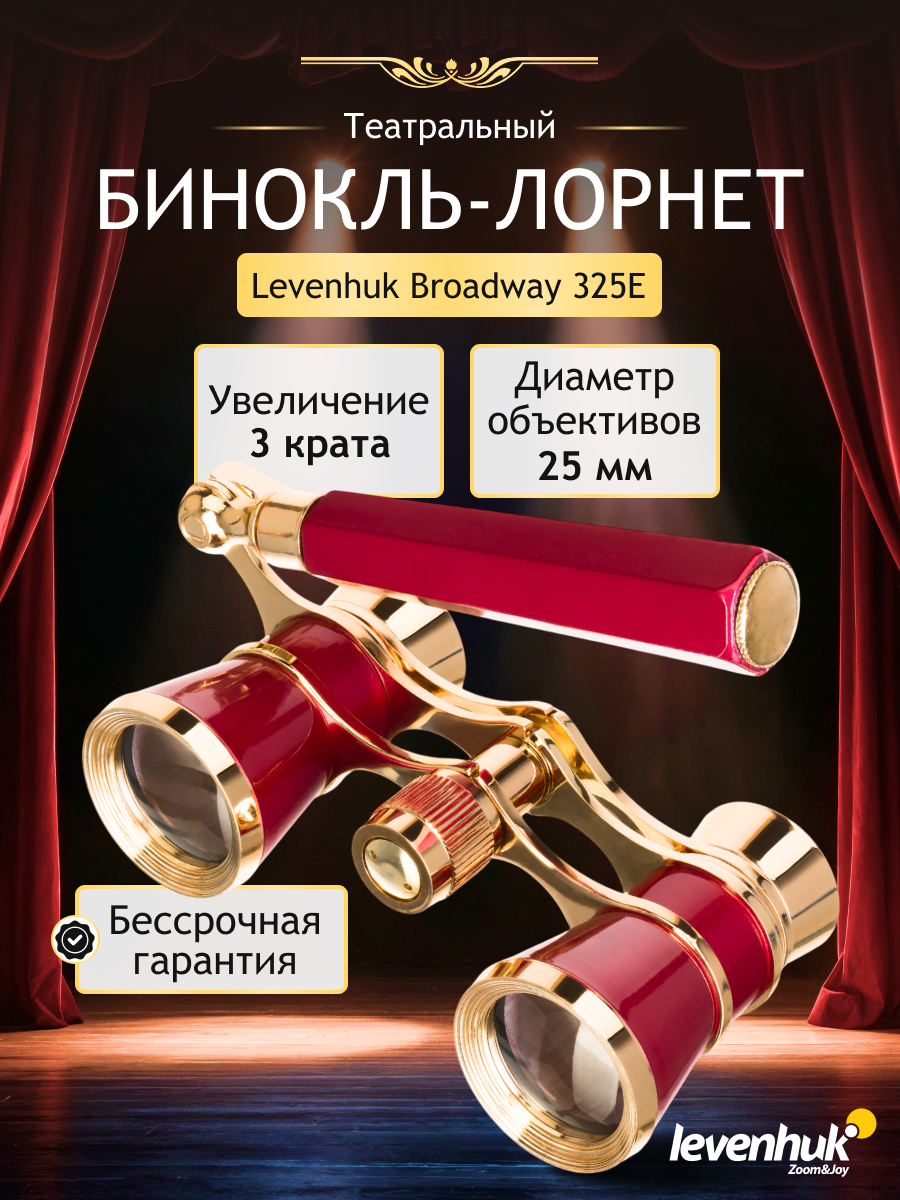 Театральный бинокль-лорнет Levenhuk "Broadway 325E", 3x увеличение, красная отделка