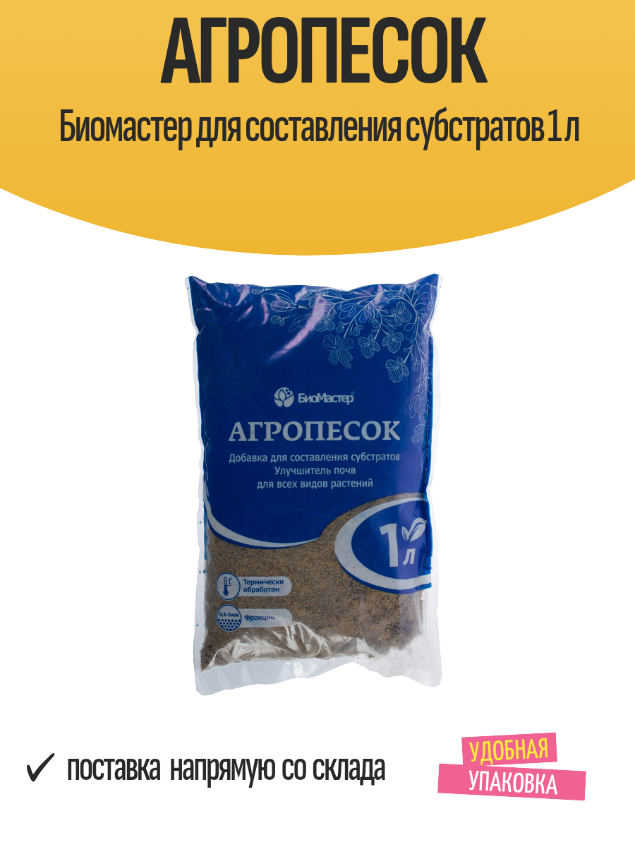 Агропесок "Биомастер", универсальный, термообработанный, 1 л