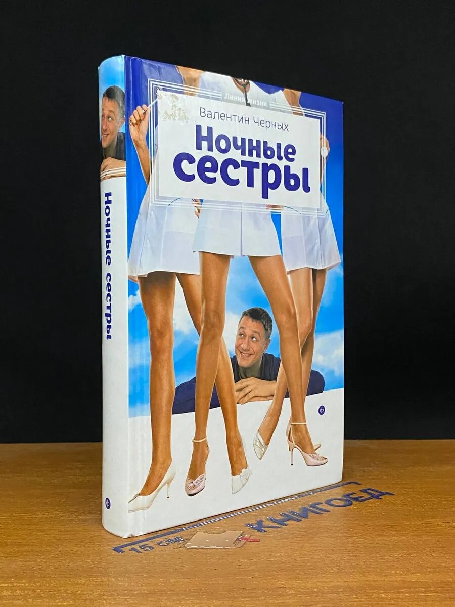 Книга. Ночные сестры 2016 (2043065006363)