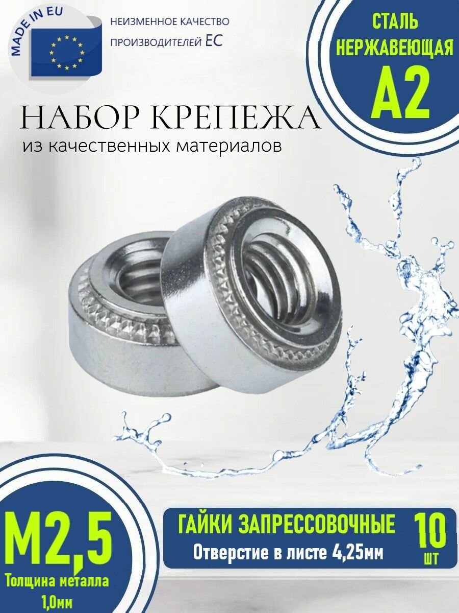 Запрессовочные гайки М2,5-1 (отверстие 4,25) нержавеющие (10 штук)