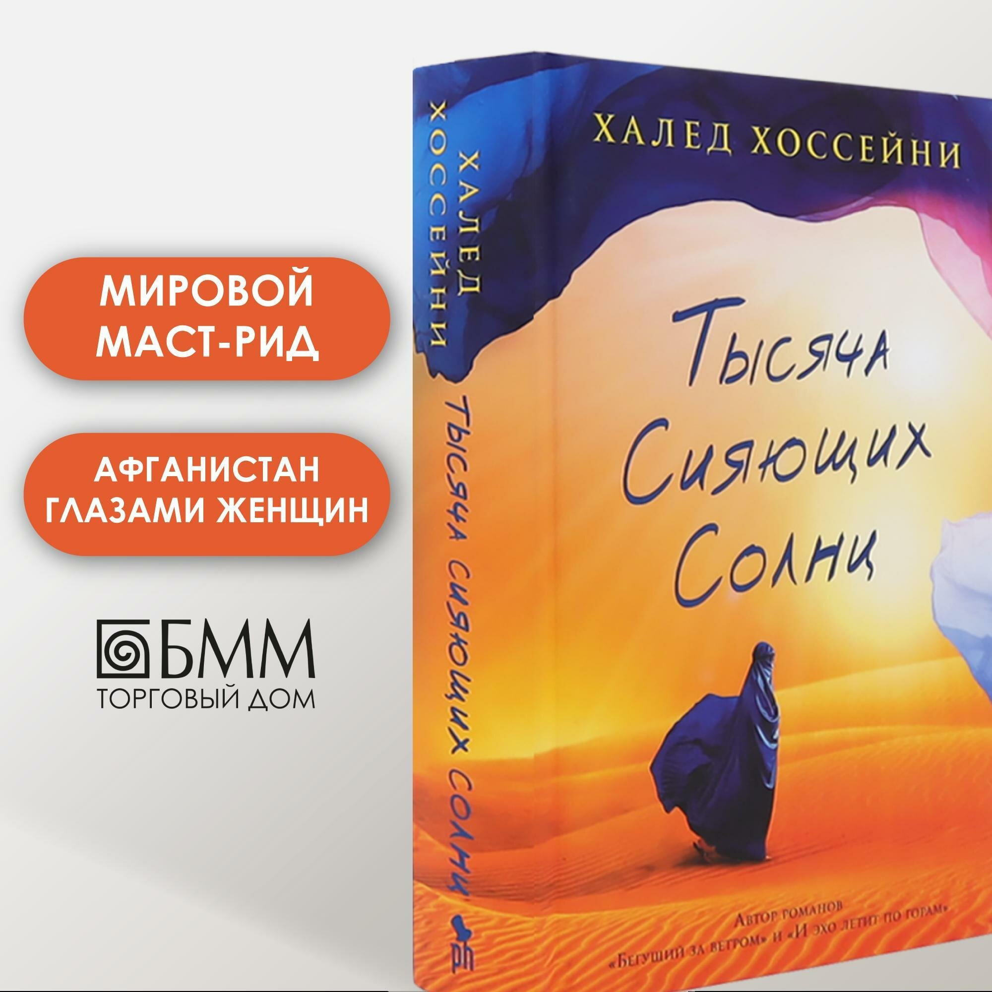 Тысяча сияющих солнц. Хоссейни Х. Фантом Пресс