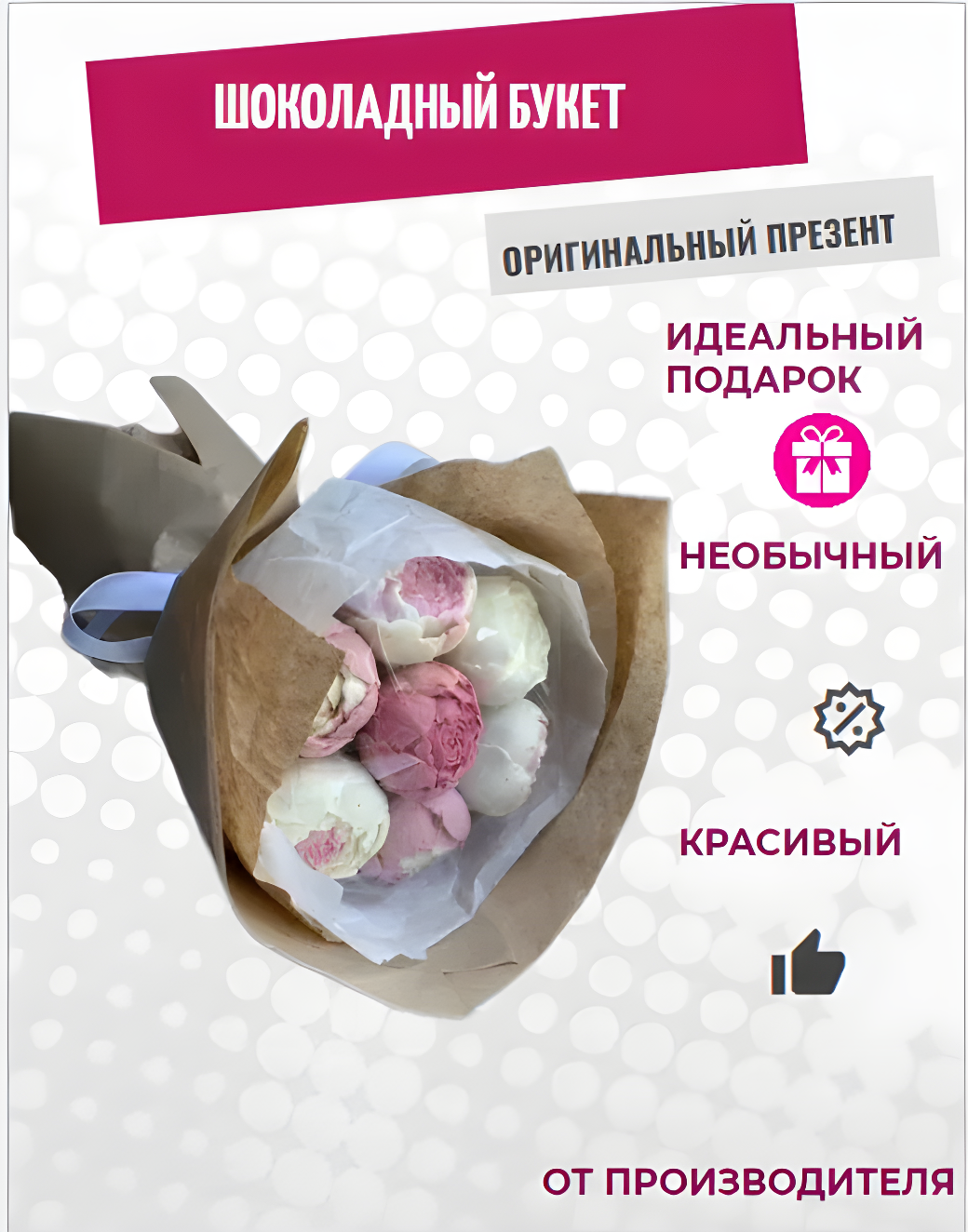 Сладкий букет "Шоколадные пионы" TDNebykovA, ручная работа, без ГМО