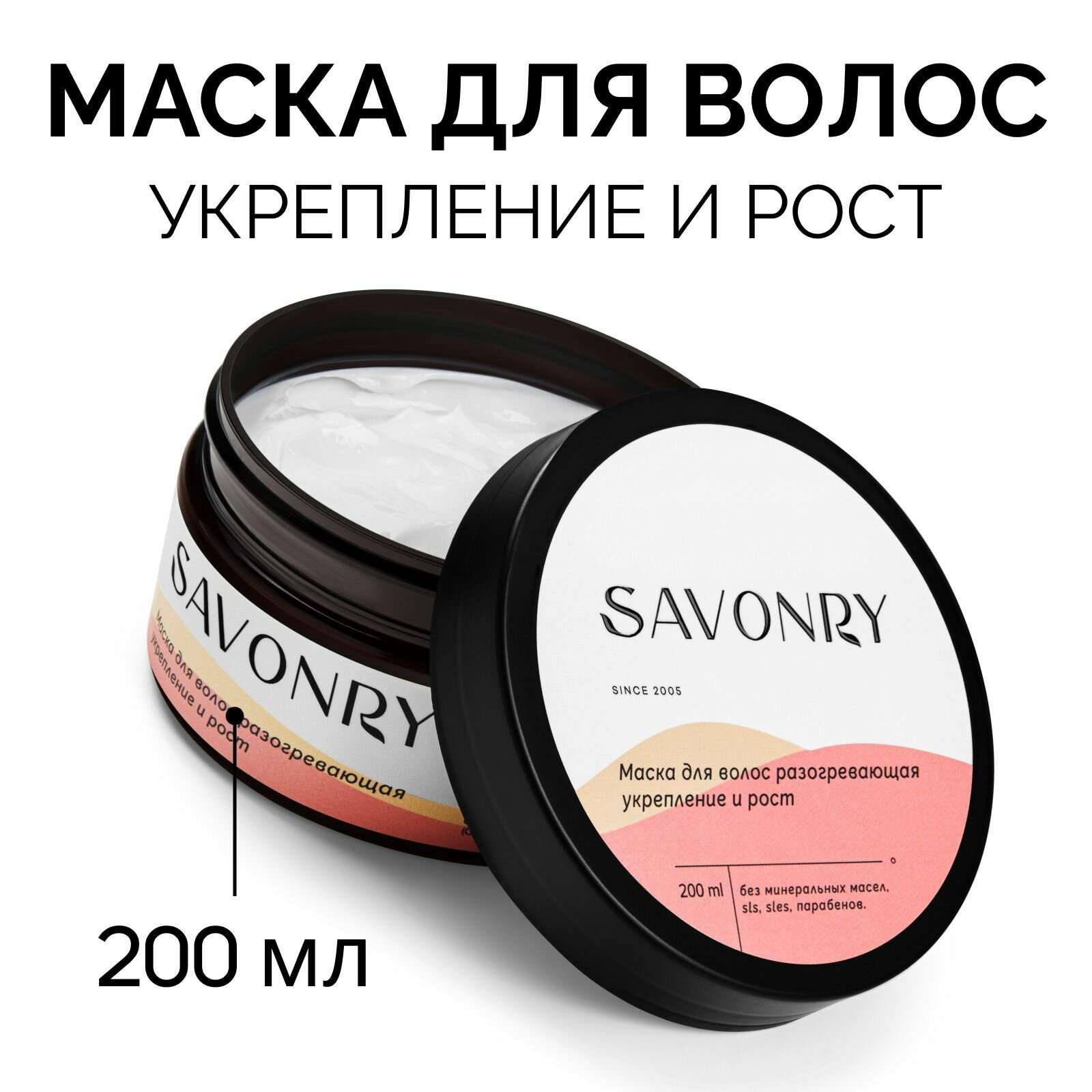 SAVONRY Маска для волос укрепление и РОСТ c экстрактом красного перца (разогревающая), 200 мл /активатор роста /бессиликоновая