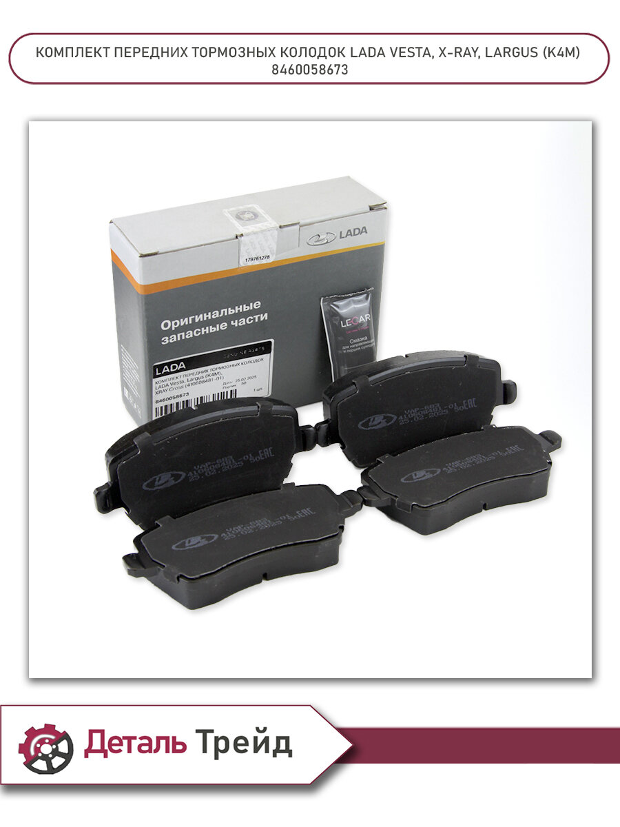 Тормозные колодки передние LADA (комплект) для а/м Lada Vesta, Xray Cross, Largus (K4M), 8460058673
