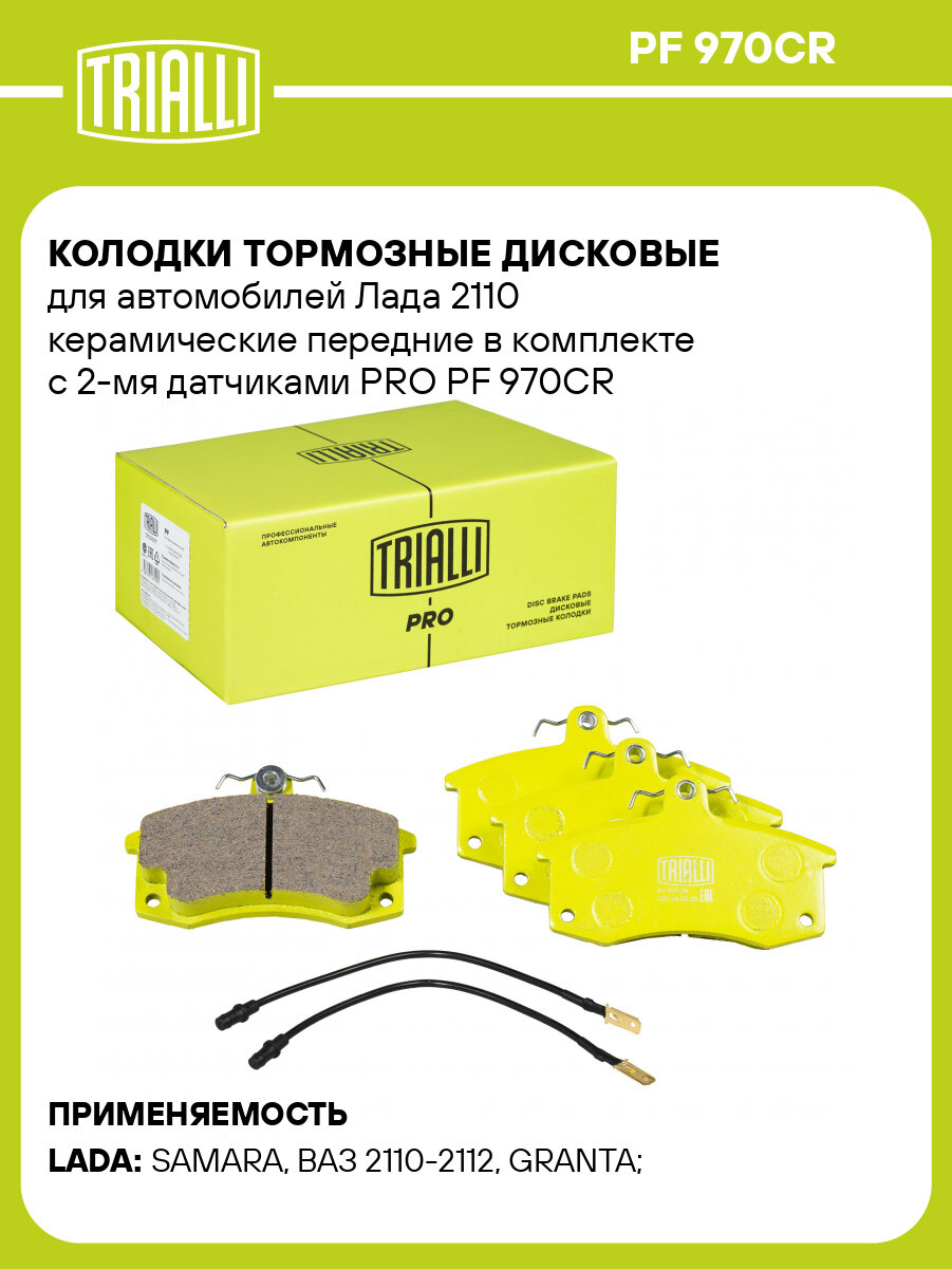 Колодки тормозные дисковые передние (керамические) для автомобилей Лада 2110 (в комплекте с 2-мя датчиками) [серия PRO] PF 970CR TRIALLI