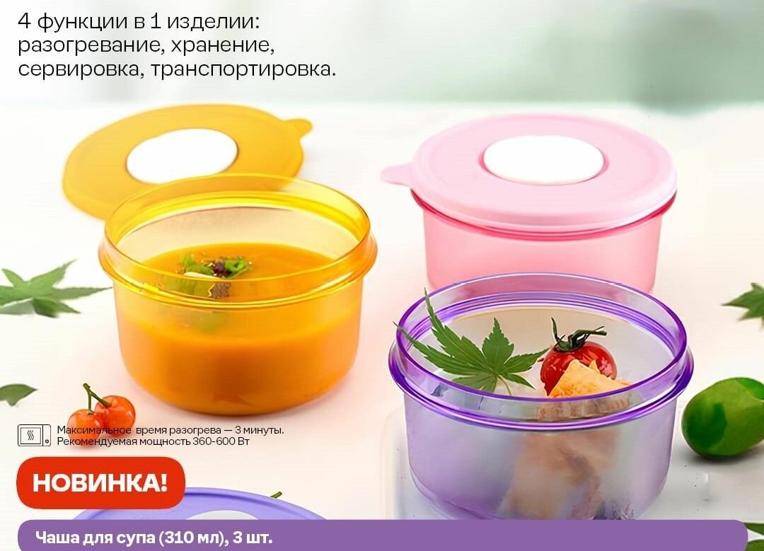 "Чаша для супа" для хранения, транспортировки и разогрева в СВЧ (310 мл), 3 шт.