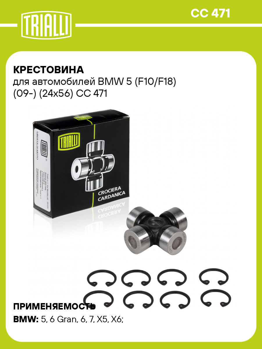 Крестовина для автомобилей BMW 5 (F10/F18) (09-) (24x56) CC 471 TRIALLI